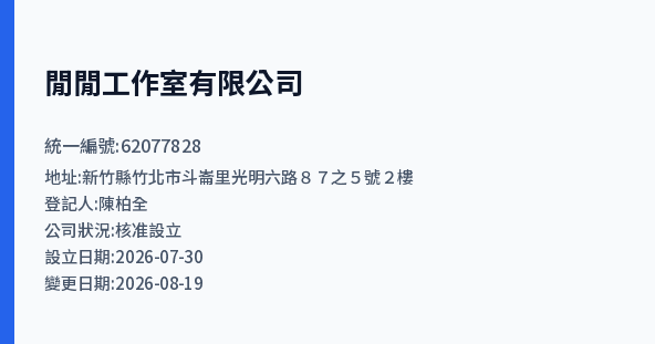閒閒工作室有限公司的照片-統編 62077828(新竹縣) 公司登記資料與營業項目詳細圖表
