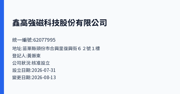 鑫高強磁科技股份有限公司的照片-統編 62077995(苗栗縣) 公司登記資料與營業項目詳細圖表