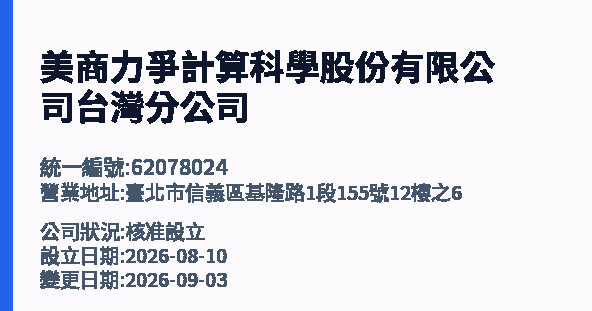 美商力爭計算科學股份有限公司台灣分公司的照片-統編 62078024(臺北市) 公司登記資料與營業項目詳細圖表