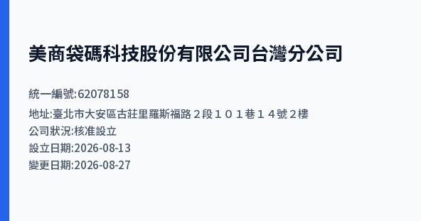 美商袋碼科技股份有限公司台灣分公司的照片-統編 62078158(臺北市) 公司登記資料與營業項目詳細圖表