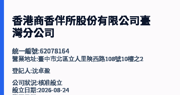 香港商香伴所股份有限公司臺灣分公司的照片-統編 62078164(臺中市) 公司登記資料與營業項目詳細圖表
