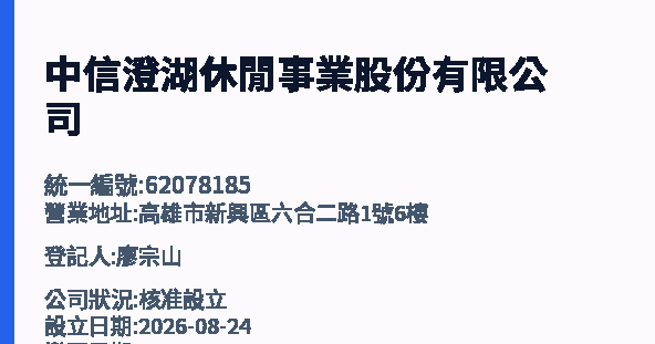 中信澄湖休閒事業股份有限公司的照片-統編 62078185(高雄市) 公司登記資料與營業項目詳細圖表