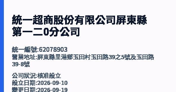 統一超商股份有限公司屏東縣第一二0分公司的照片-統編 62078903(屏東縣) 公司登記資料與營業項目詳細圖表
