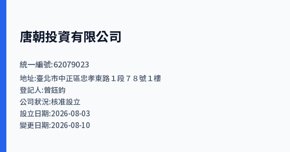 唐朝投資有限公司的照片-統編 62079023(臺北市) 公司登記資料與營業項目詳細圖表