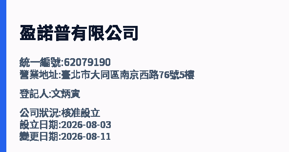 盈諾普有限公司的照片-統編 62079190(臺北市) 公司登記資料與營業項目詳細圖表
