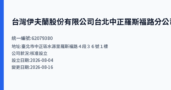 台灣伊夫蘭股份有限公司台北中正羅斯福路分公司的照片-統編 62079380(臺北市) 公司登記資料與營業項目詳細圖表
