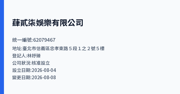 蕼貳柒娛樂有限公司的照片-統編 62079467(臺北市) 公司登記資料與營業項目詳細圖表