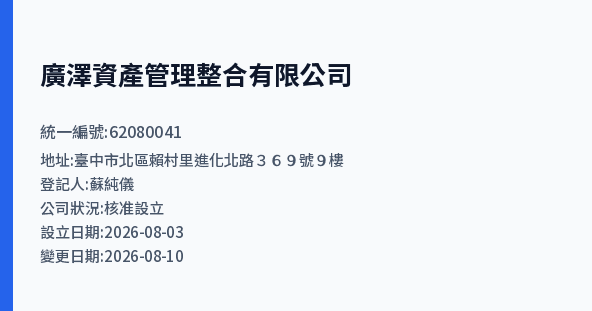 廣澤資產管理整合有限公司的照片-統編 62080041(臺中市) 公司登記資料與營業項目詳細圖表
