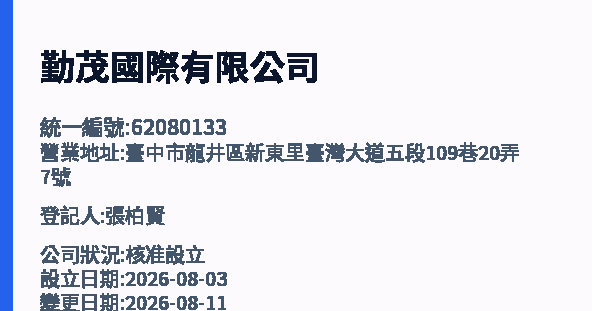 勤茂國際有限公司的照片-統編 62080133(臺中市) 公司登記資料與營業項目詳細圖表