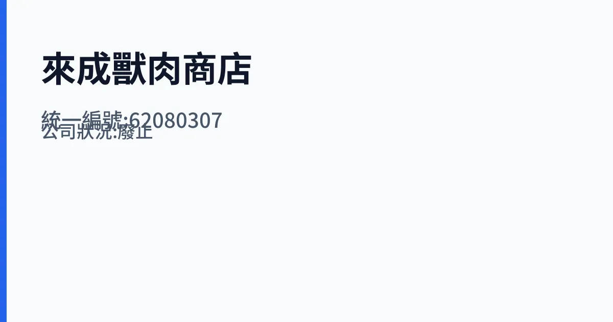 來成獸肉商店 - 統編 62080307(南投縣) 公司登記資料與營業項目詳細圖表