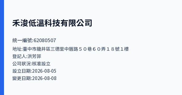 禾浚低溫科技有限公司的照片-統編 62080507(臺中市) 公司登記資料與營業項目詳細圖表