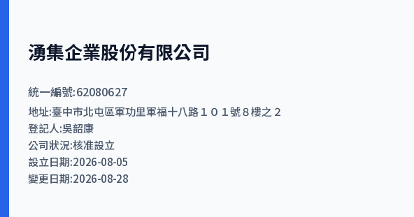 湧集企業股份有限公司的照片-統編 62080627(臺中市) 公司登記資料與營業項目詳細圖表