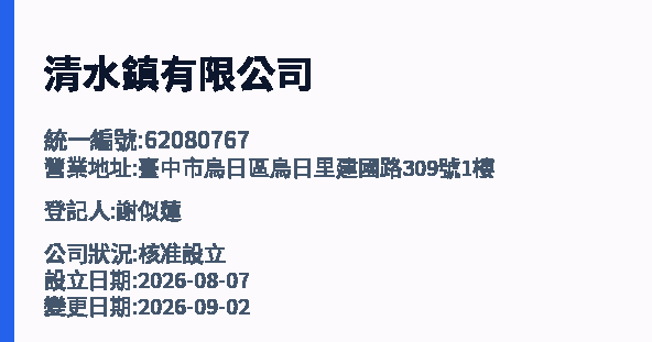 清水鎮有限公司的照片-統編 62080767(臺中市) 公司登記資料與營業項目詳細圖表