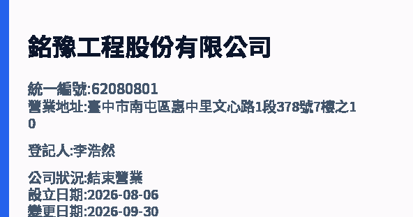 銘豫工程股份有限公司的照片-統編 62080801 公司登記資料與營業項目詳細圖表