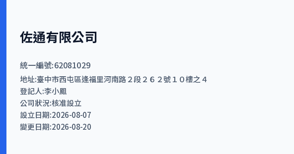 佐通有限公司的照片-統編 62081029(臺中市) 公司登記資料與營業項目詳細圖表