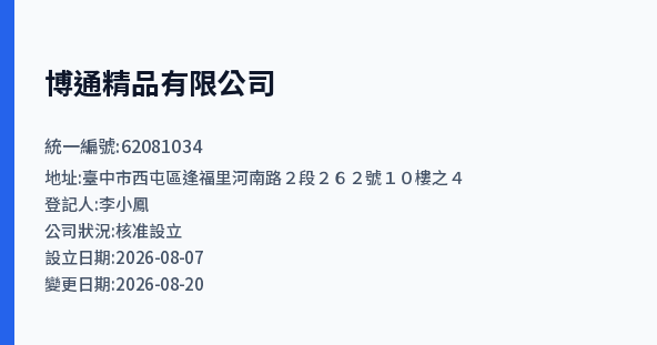 博通精品有限公司的照片-統編 62081034(臺中市) 公司登記資料與營業項目詳細圖表