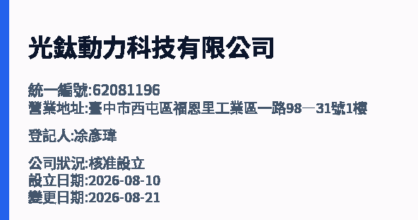 光鈦動力科技有限公司的照片-統編 62081196(臺中市) 公司登記資料與營業項目詳細圖表