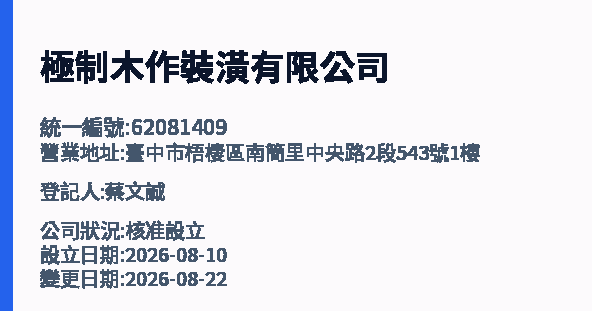 極制木作裝潢有限公司的照片-統編 62081409(臺中市) 公司登記資料與營業項目詳細圖表
