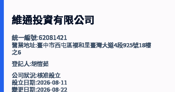 維通投資有限公司的照片-統編 62081421(臺中市) 公司登記資料與營業項目詳細圖表