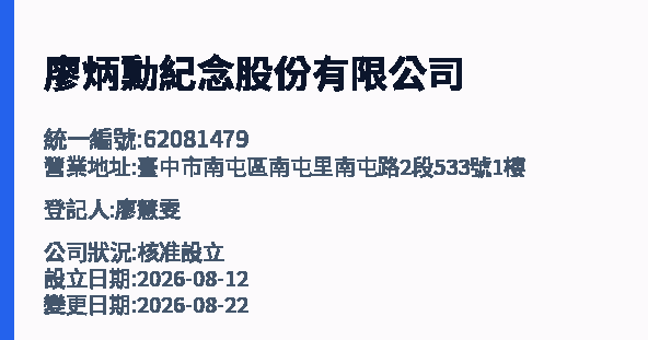 廖炳勳紀念股份有限公司的照片-統編 62081479(臺中市) 公司登記資料與營業項目詳細圖表
