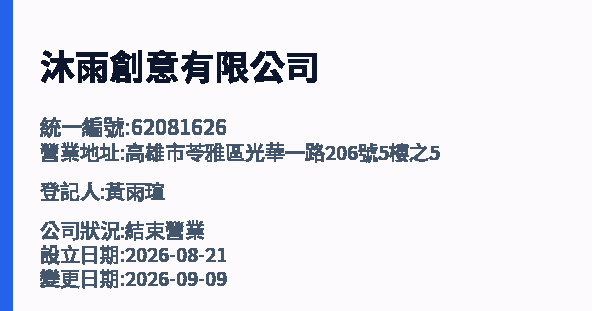 沐雨創意有限公司的照片-統編 62081626(高雄市) 公司登記資料與營業項目詳細圖表