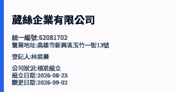 葳絲企業有限公司的照片-統編 62081702(高雄市) 公司登記資料與營業項目詳細圖表