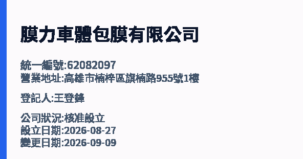 膜力車體包膜有限公司的照片-統編 62082097(高雄市) 公司登記資料與營業項目詳細圖表