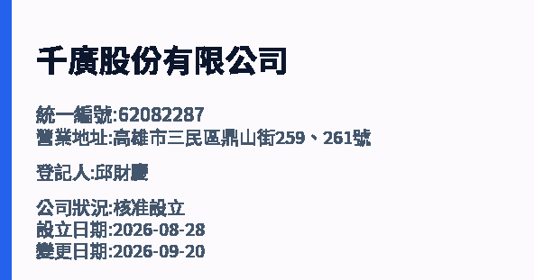 千廣股份有限公司的照片-統編 62082287(高雄市) 公司登記資料與營業項目詳細圖表