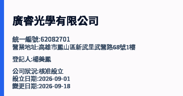 廣睿光學有限公司的照片-統編 62082701(高雄市) 公司登記資料與營業項目詳細圖表
