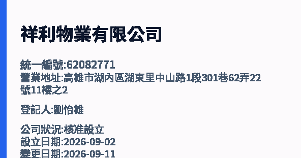 祥利物業有限公司的照片-統編 62082771(高雄市) 公司登記資料與營業項目詳細圖表