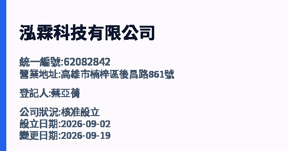 泓霖科技有限公司的照片-統編 62082842(高雄市) 公司登記資料與營業項目詳細圖表