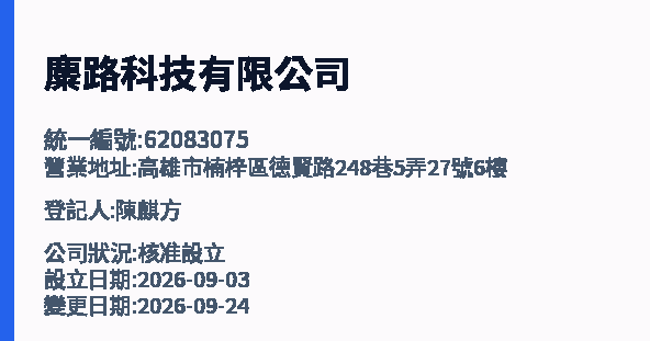 麋路科技有限公司的照片-統編 62083075(高雄市) 公司登記資料與營業項目詳細圖表