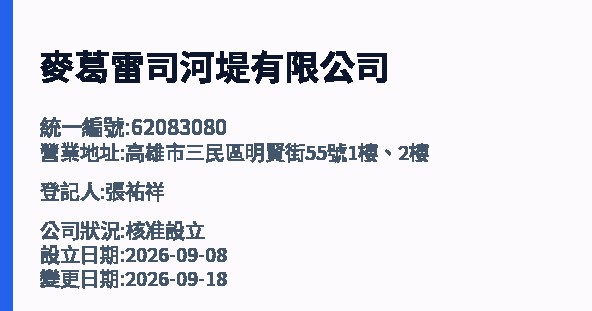 麥葛雷司河堤有限公司的照片-統編 62083080(高雄市) 公司登記資料與營業項目詳細圖表