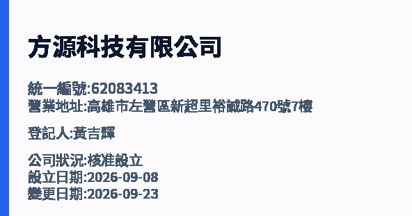 方源科技有限公司的照片-統編 62083413(高雄市) 公司登記資料與營業項目詳細圖表