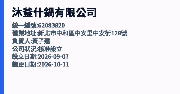 沐釜什鍋有限公司的照片-統編 62083820(新北市) 公司登記資料與營業項目詳細圖表