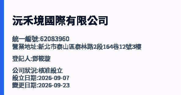 沅禾境國際有限公司的照片-統編 62083960(新北市) 公司登記資料與營業項目詳細圖表