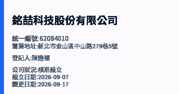 銘喆科技股份有限公司的照片-統編 62084010(新北市) 公司登記資料與營業項目詳細圖表