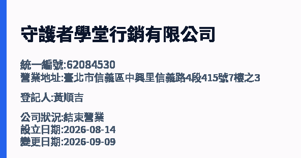 守護者學堂行銷有限公司的照片-統編 62084530(臺北市) 公司登記資料與營業項目詳細圖表