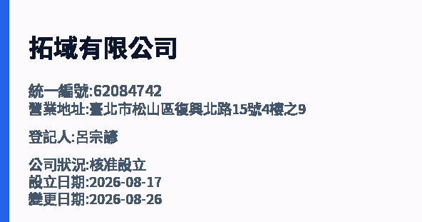 拓域有限公司的照片-統編 62084742(臺北市) 公司登記資料與營業項目詳細圖表