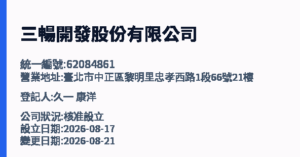 三暢開發股份有限公司的照片-統編 62084861(臺北市) 公司登記資料與營業項目詳細圖表