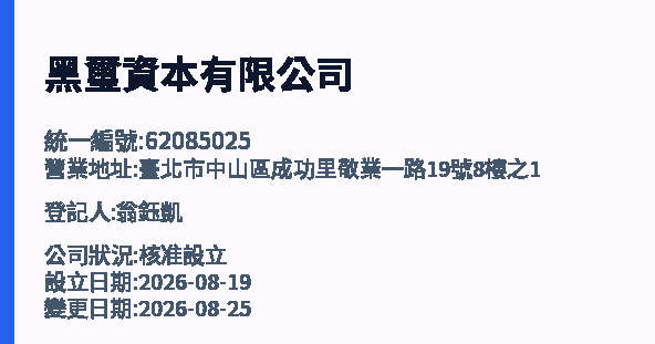 黑璽資本有限公司的照片-統編 62085025(臺北市) 公司登記資料與營業項目詳細圖表