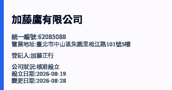 加藤鷹有限公司的照片-統編 62085088(臺北市) 公司登記資料與營業項目詳細圖表