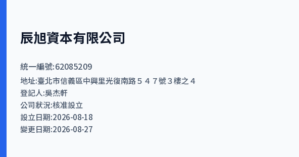 辰旭資本有限公司的照片-統編 62085209(臺北市) 公司登記資料與營業項目詳細圖表