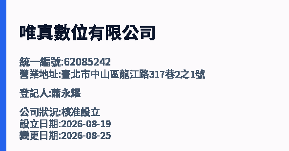 唯真數位有限公司的照片-統編 62085242(臺北市) 公司登記資料與營業項目詳細圖表