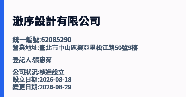 澈序設計有限公司的照片-統編 62085290(臺北市) 公司登記資料與營業項目詳細圖表