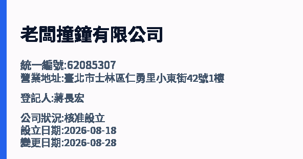 老闆撞鐘有限公司的照片-統編 62085307(臺北市) 公司登記資料與營業項目詳細圖表