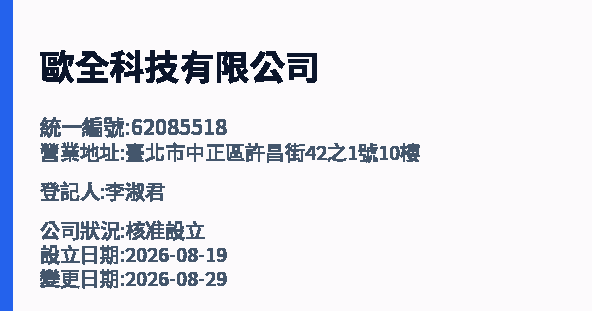 歐全科技有限公司的照片-統編 62085518(臺北市) 公司登記資料與營業項目詳細圖表