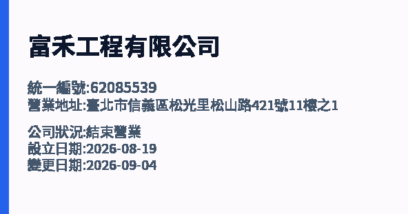富禾工程有限公司的照片-統編 62085539(臺北市) 公司登記資料與營業項目詳細圖表