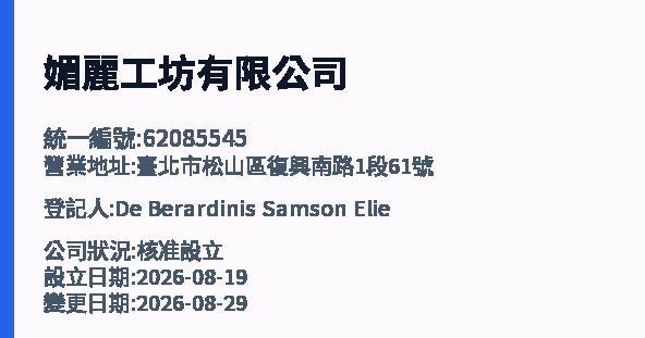 媚麗工坊有限公司的照片-統編 62085545(臺北市) 公司登記資料與營業項目詳細圖表