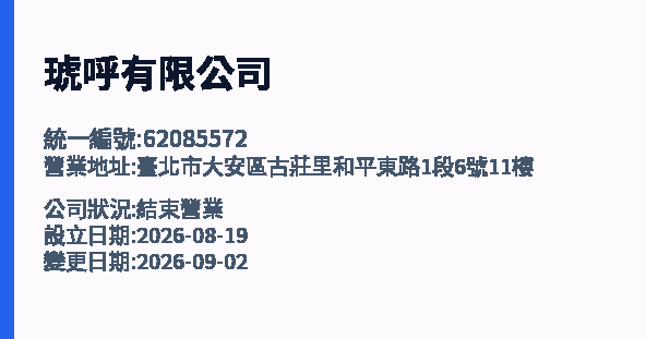 琥呼有限公司的照片-統編 62085572(臺北市) 公司登記資料與營業項目詳細圖表